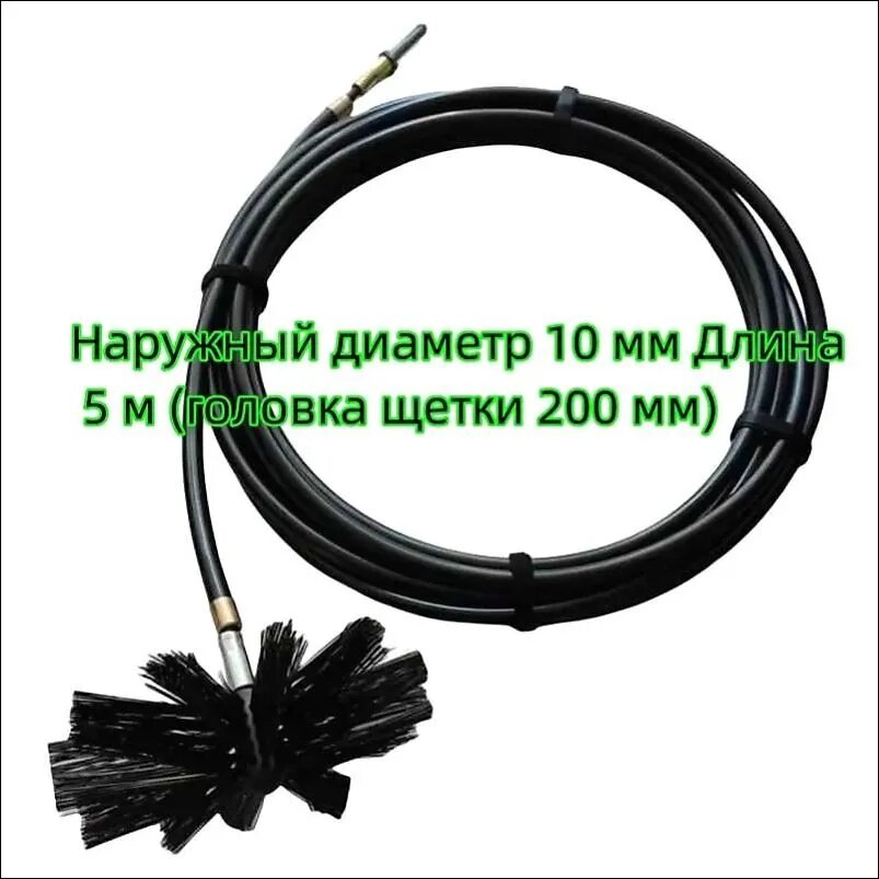 Вал-трос для механической чистки дымоходов и вентиляции. Длина 5 м. щетка диаметр 200 мм.