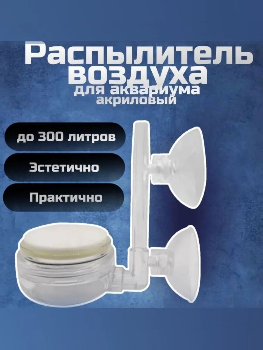 Распылитель воздуха для аквариума акриловый