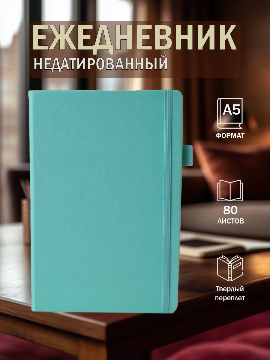 Ежедневник недатированный формат А5 (14*21см) 80 листов