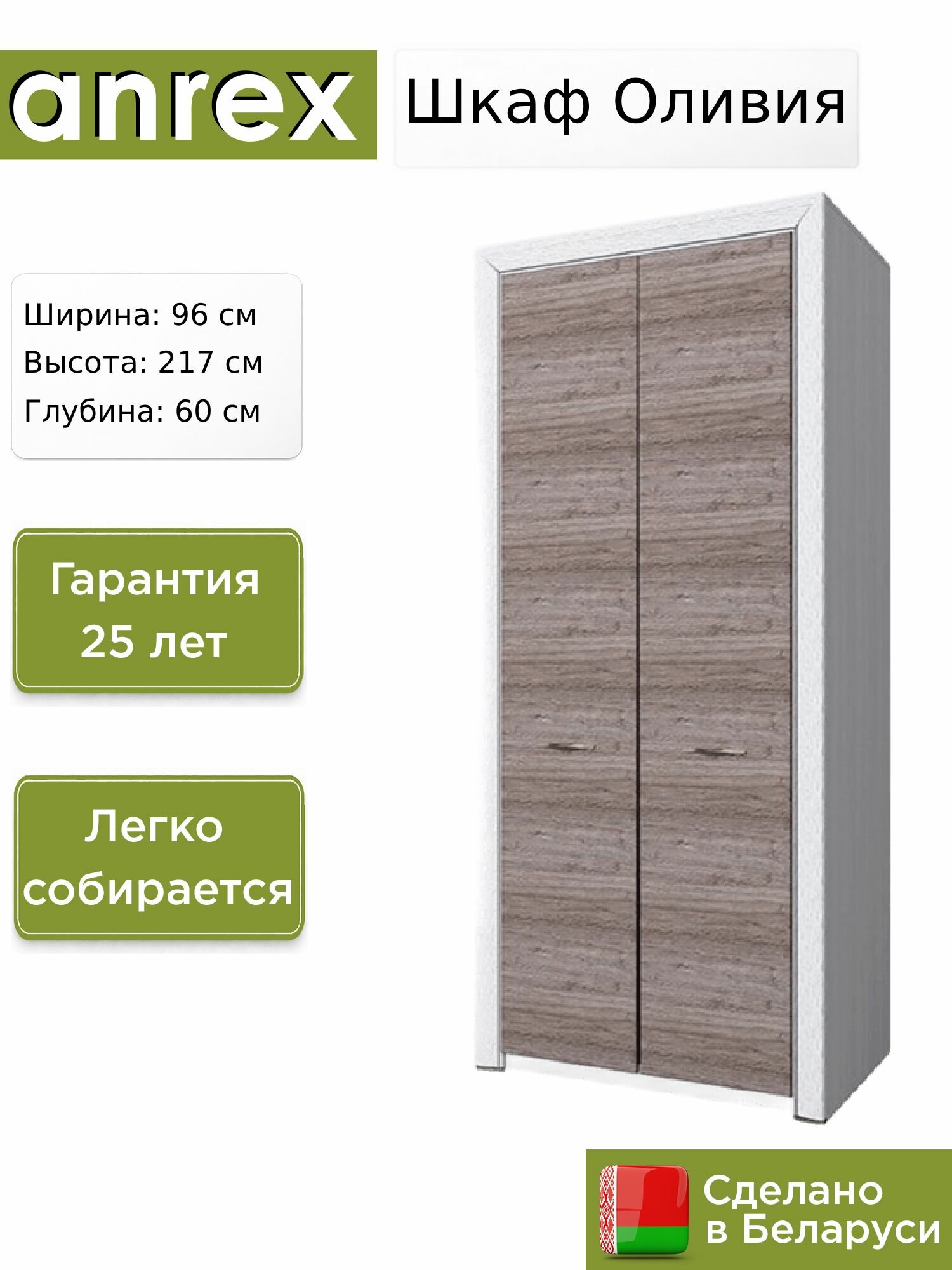 Шкаф 2-створчатый Anrex Оливия / Olivia 2DG (без комплекта полок)