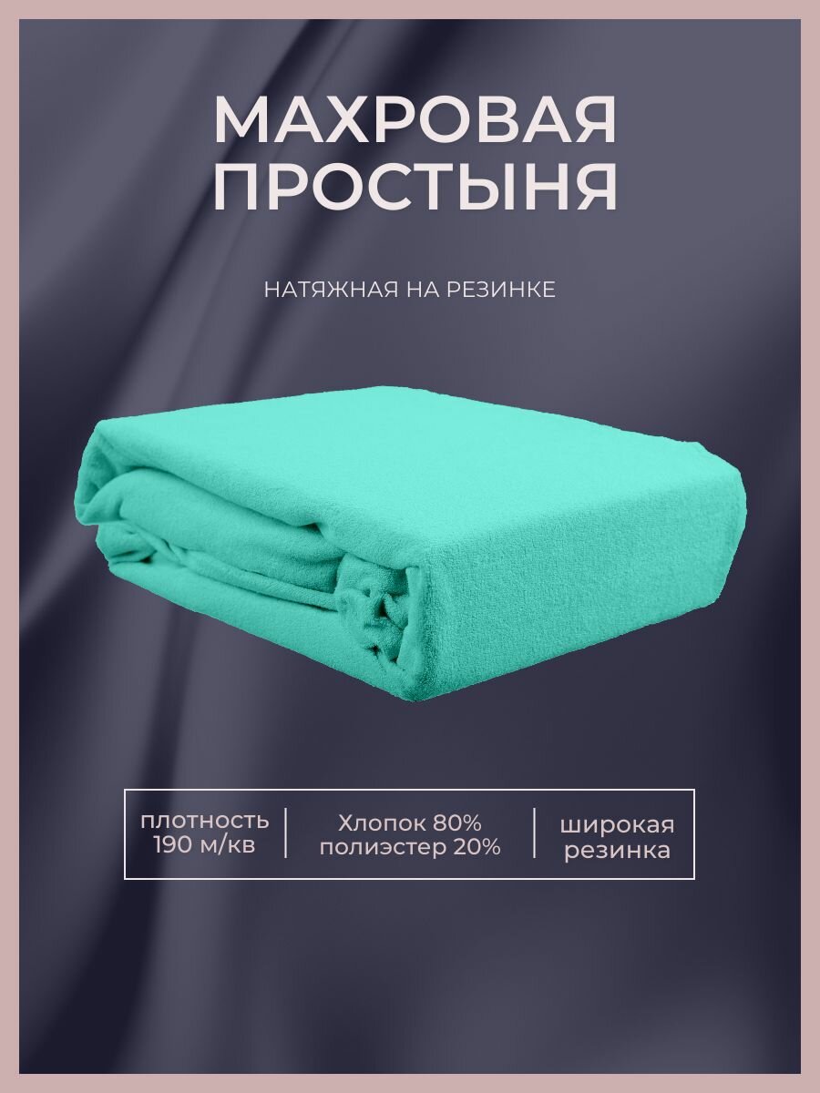 Простынь 200Х220 на резинке, махровая, 200Х220Х27 ментол