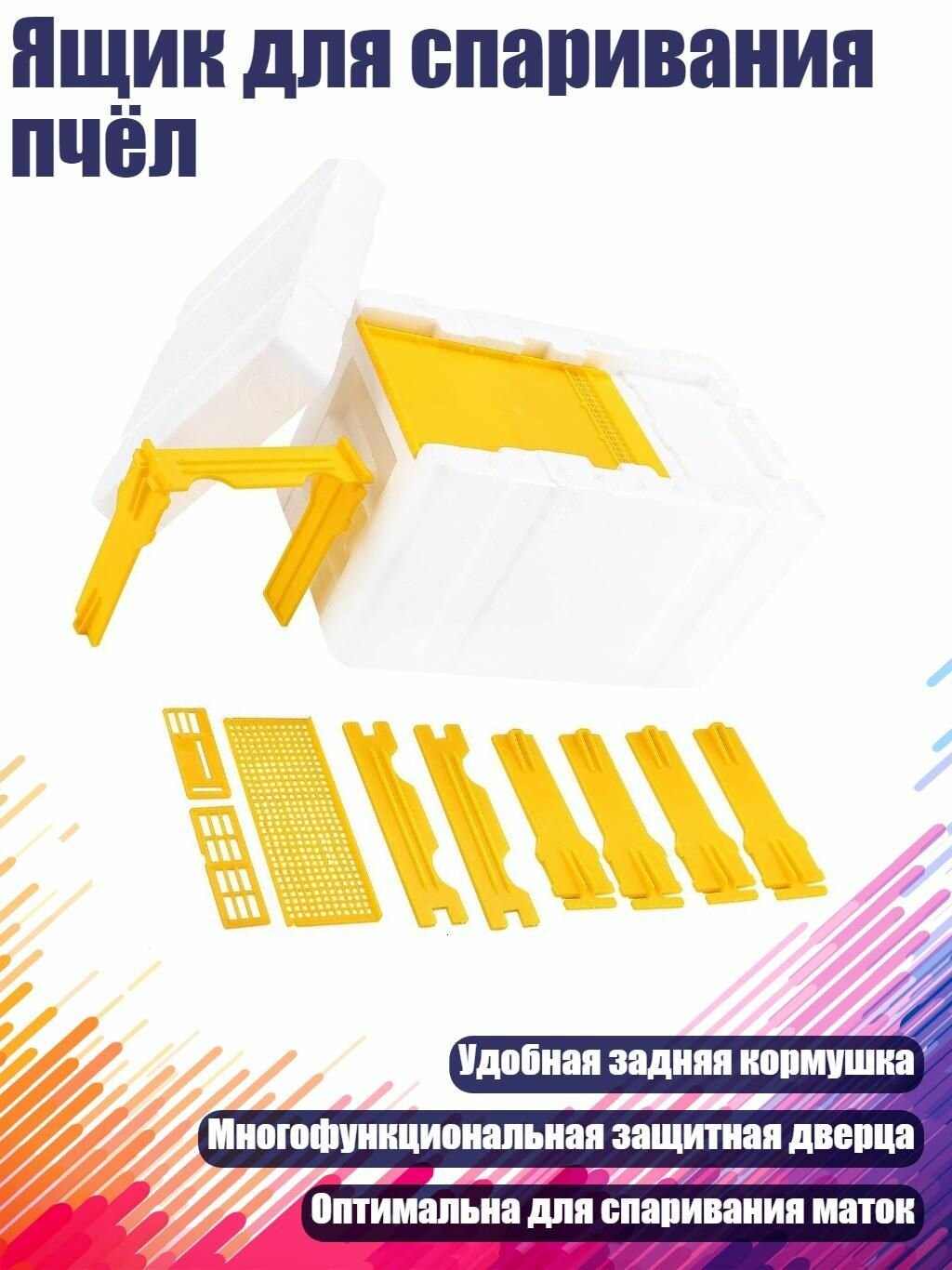 Ящик для спаривания пчёл