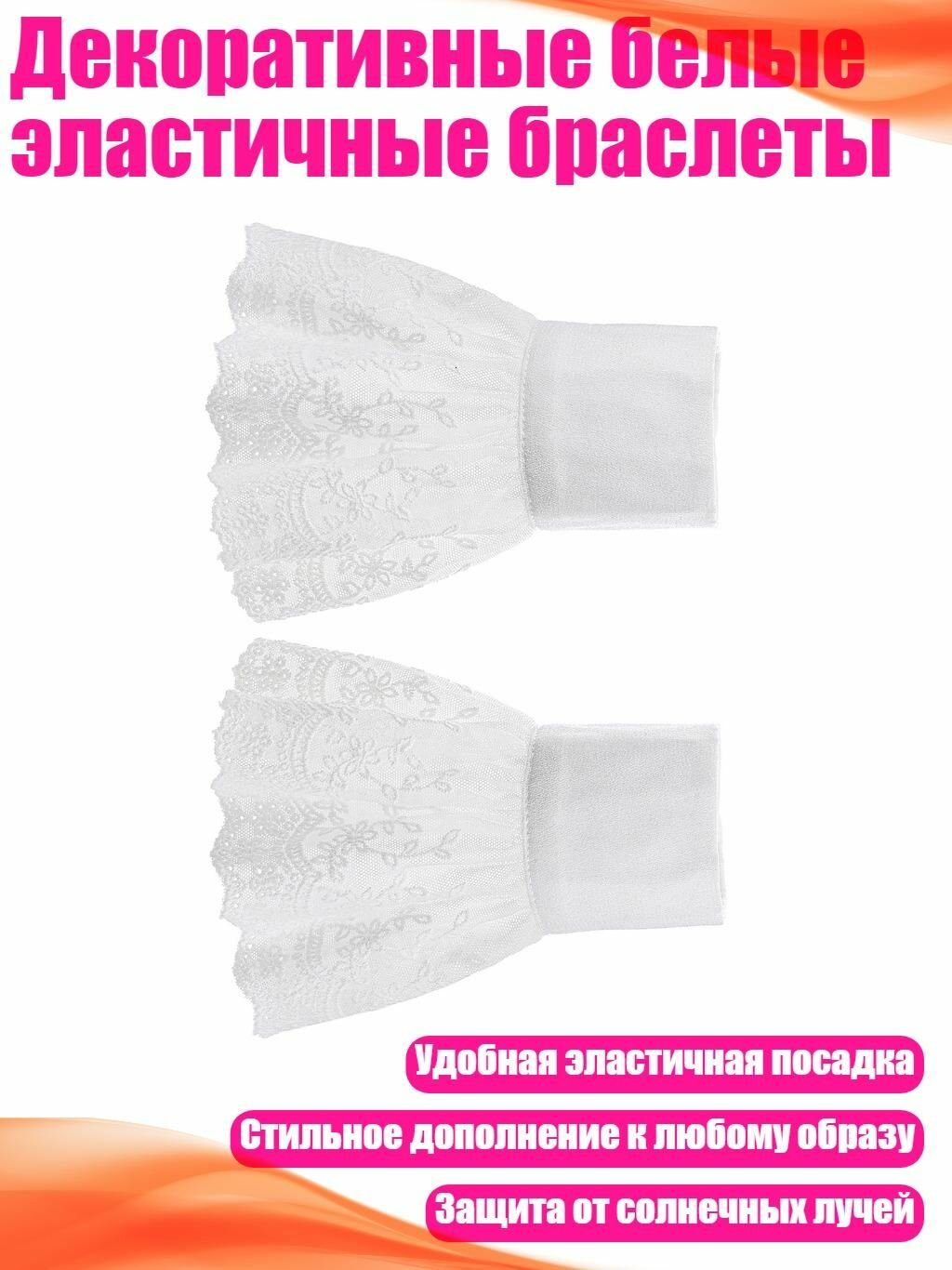 Декоративные белые эластичные браслеты