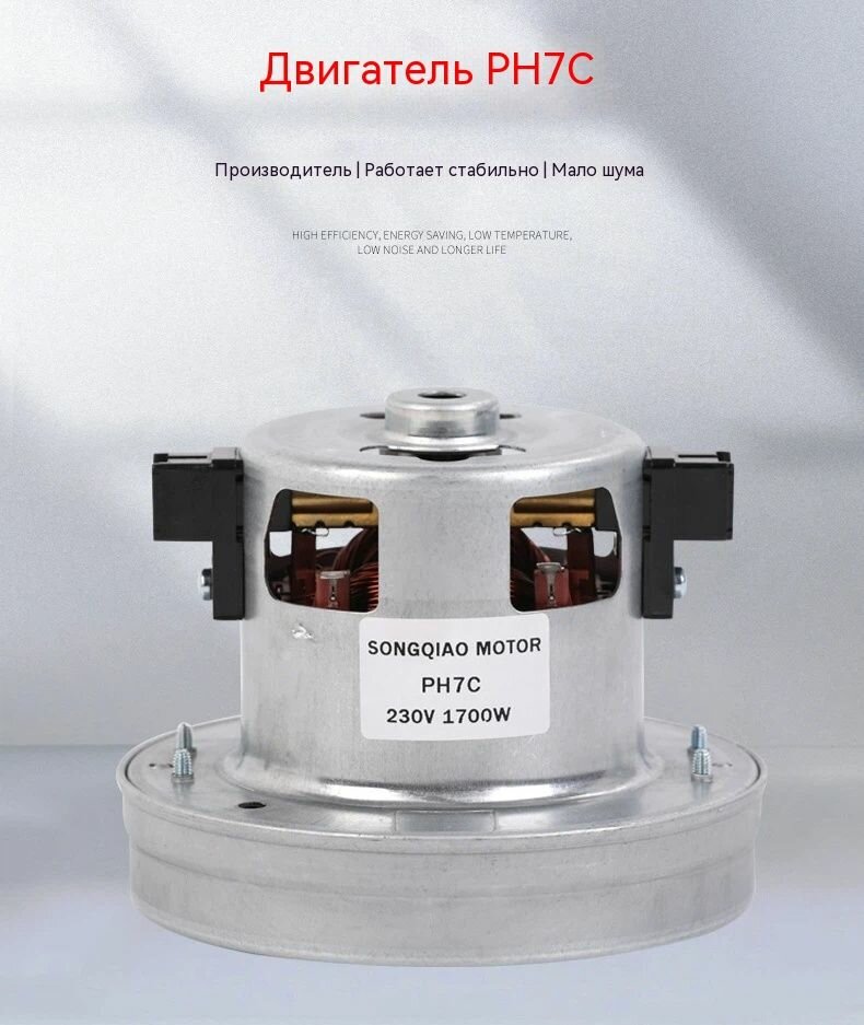 Двигатель (мотор) для пылесоса 230В 1700Вт PH7C