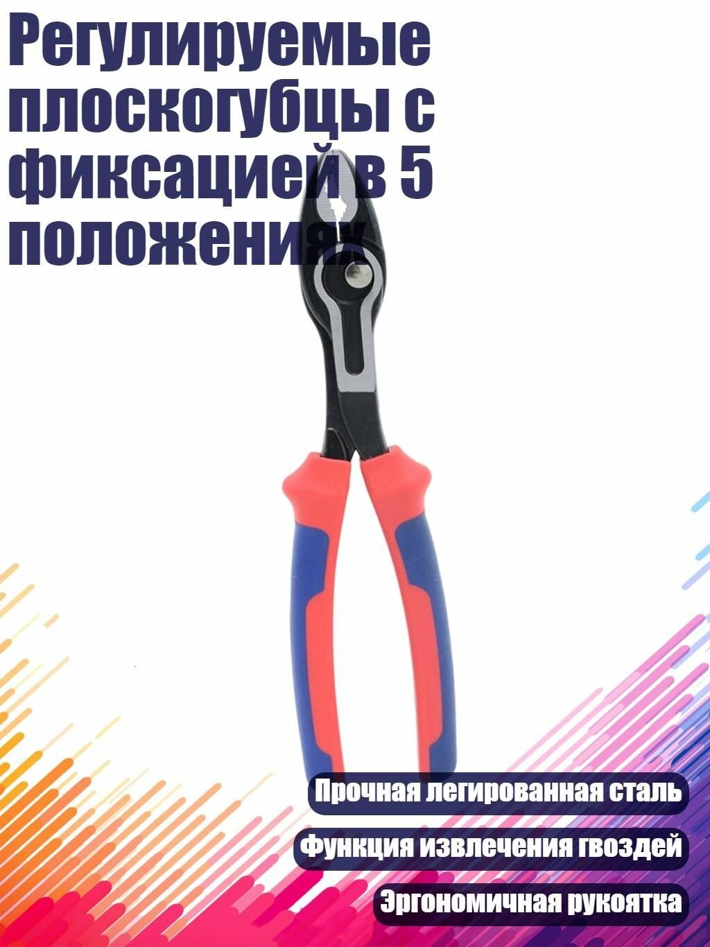 Регулируемые плоскогубцы с фиксацией в 5 положениях