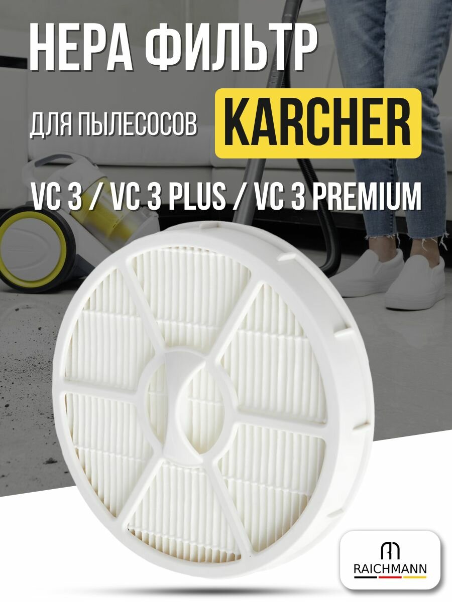 HEPA фильтр для пылесосов Karcher VC 3, VC 3 Premium (2.863-238.0) нера фильтр для пылесоса Керхер / RAICHMANN - расходники аксессуары