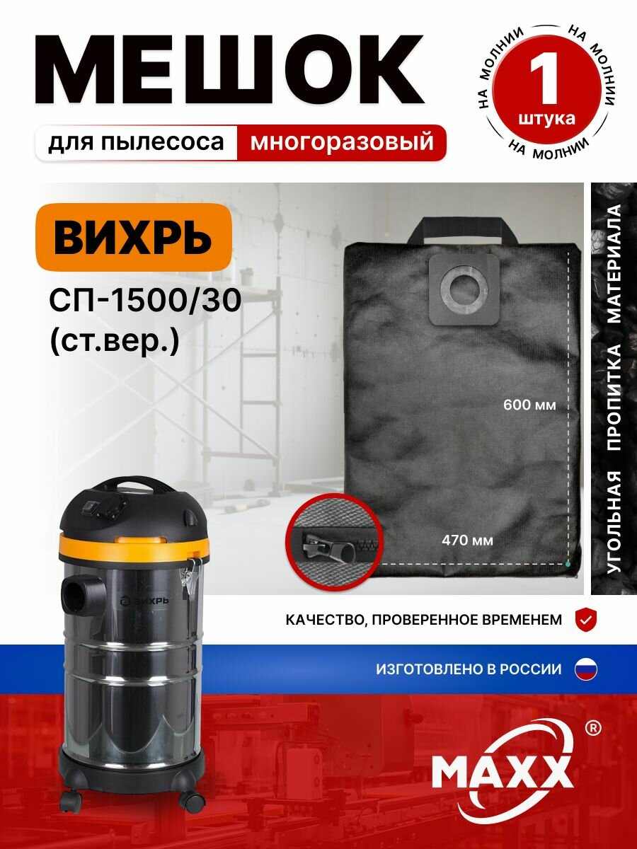 Мешок для пылесоса строительного Вихрь СП-1500/30