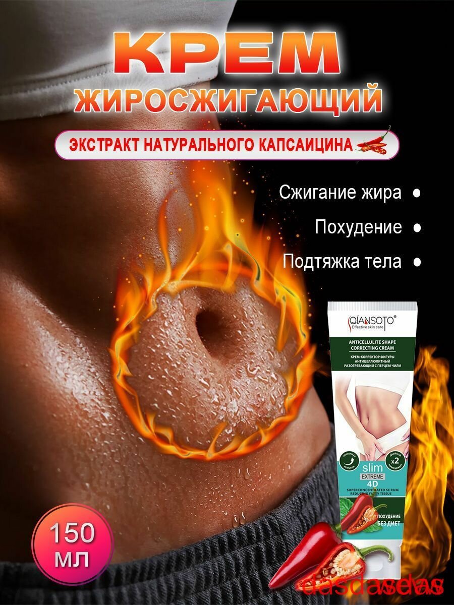 Жиросжигающий крем для тела, коррекция фигуры, 150 мл