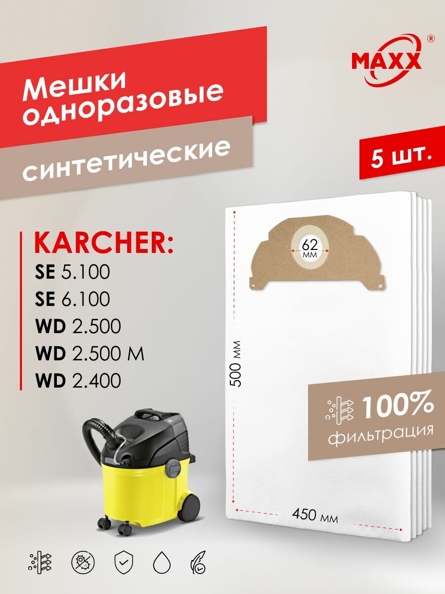 Мешки для пылесоса 5 шт Karcher SE 5.100, SE 6.100, WD 2.500, 6.904-143, Пылесборники одноразовые