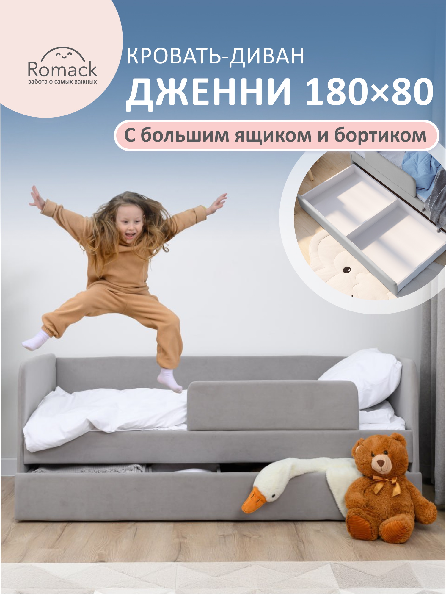 Кровать детская 180х80 см Ромак Дженни Серый пух, с ортопедическим основанием, бортиком безопасности и ящиком для белья.