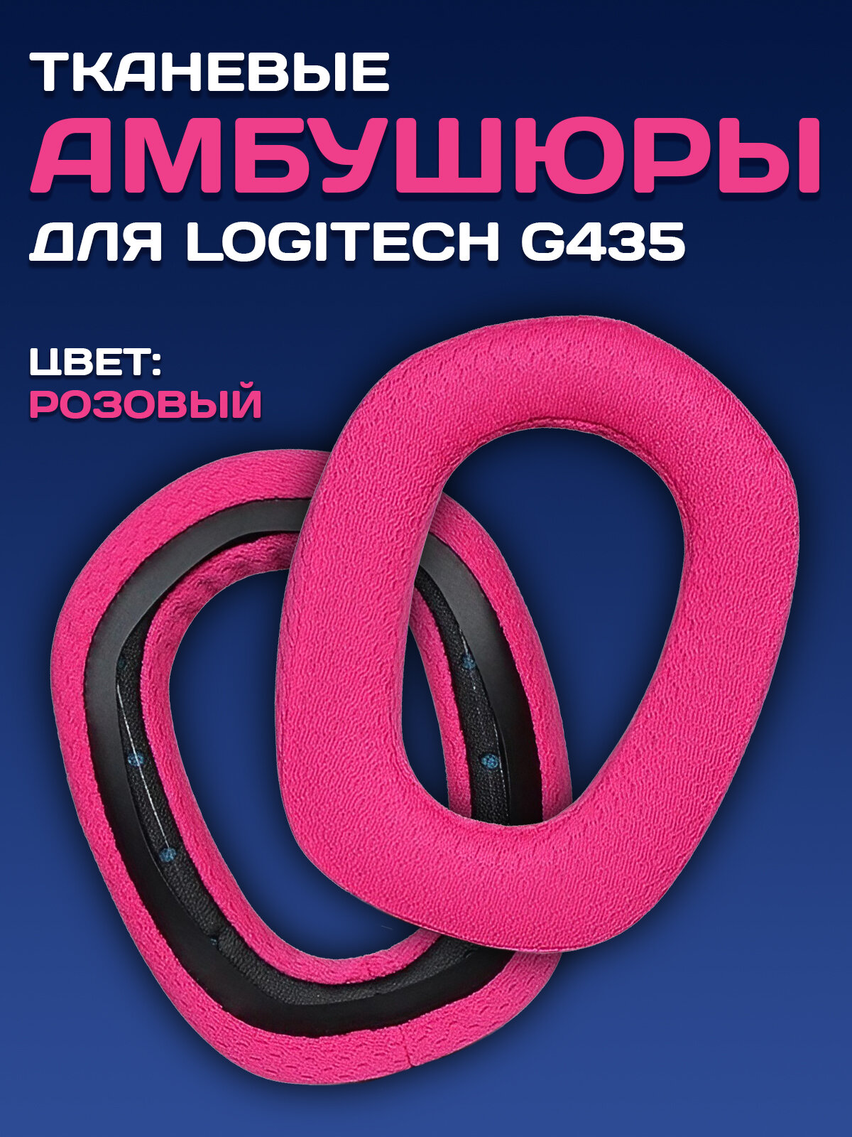 Амбушюры для наушников Logitech G435, тканевые, с эффектом памяти, цвет розовый