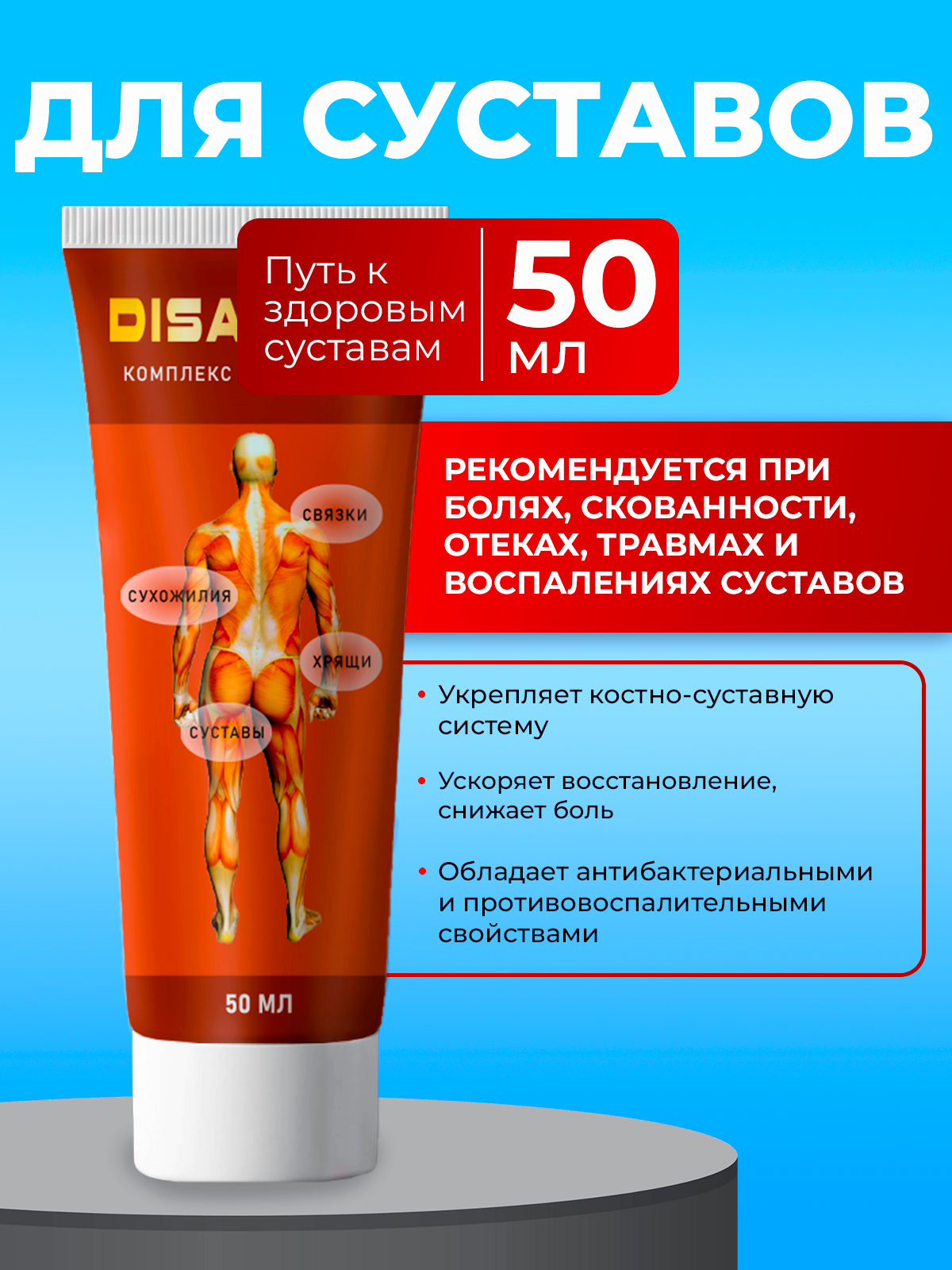 Крем для суставов Disafast, активные ингредиенты, натуральный состав, туба 50 мл