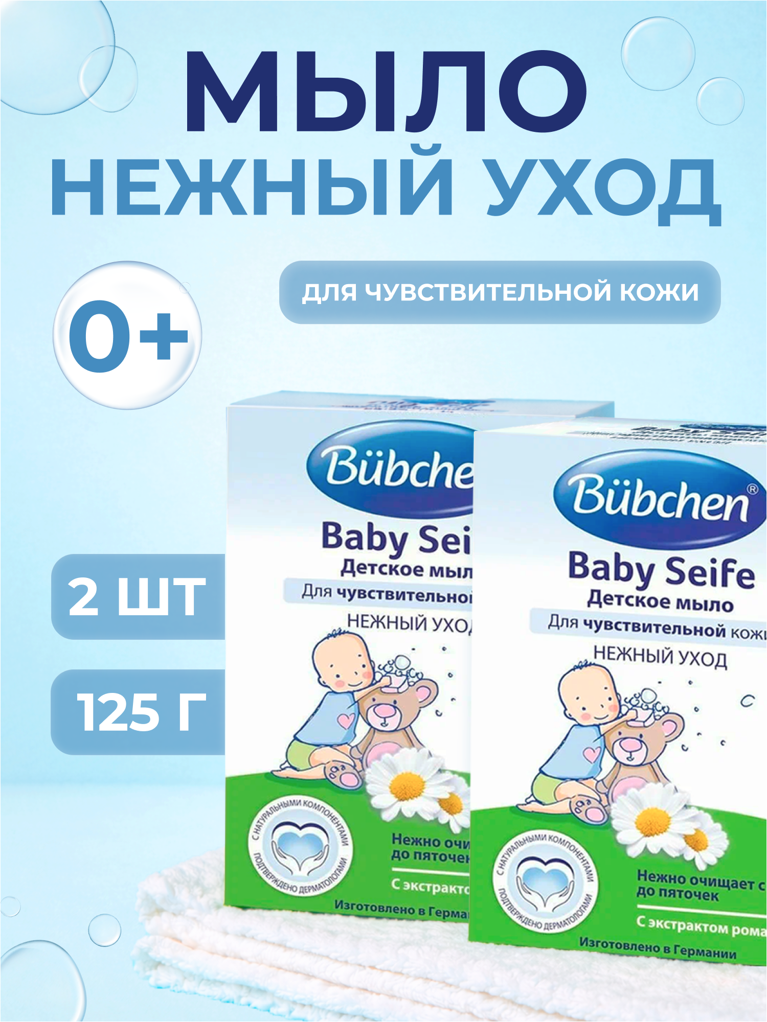 Детское мыло Bubchen кусковое, для чувствительной кожи с рождения 0+ (2 шт)