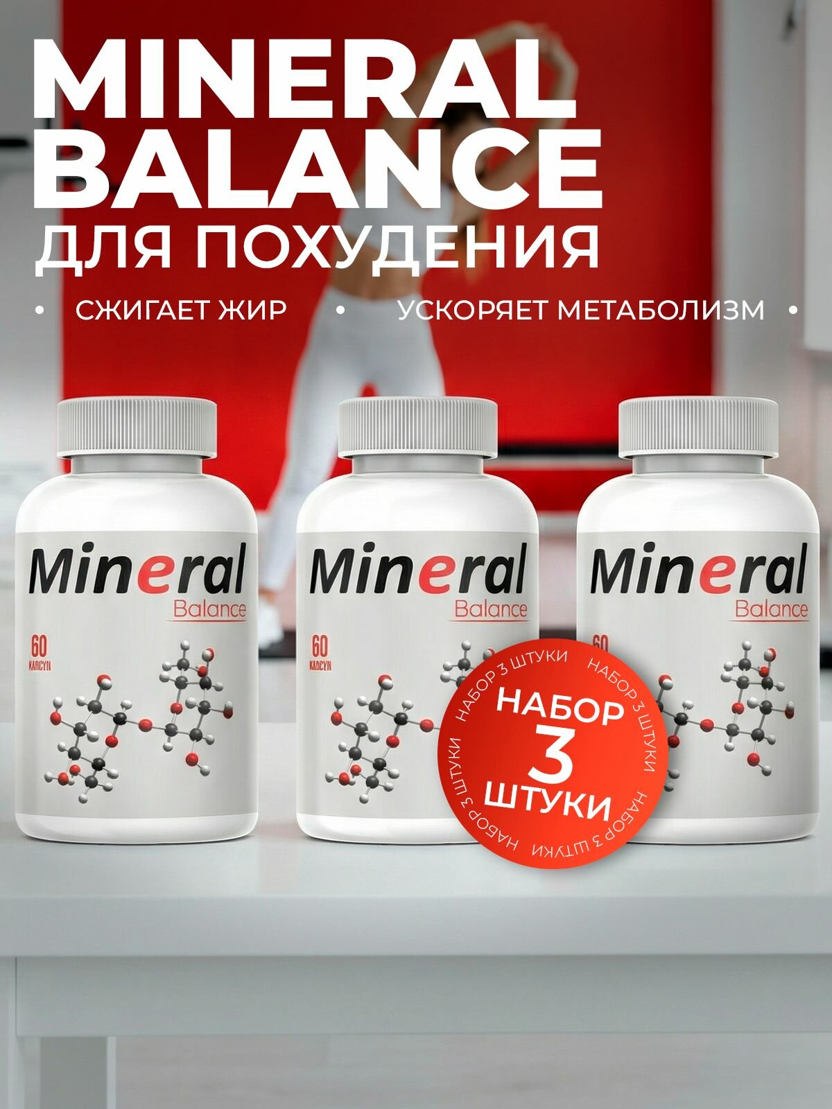 Жиросжигатель Mineral Balance, для мужчин и женщин, натуральный состав, 180 шт. по 500 мг