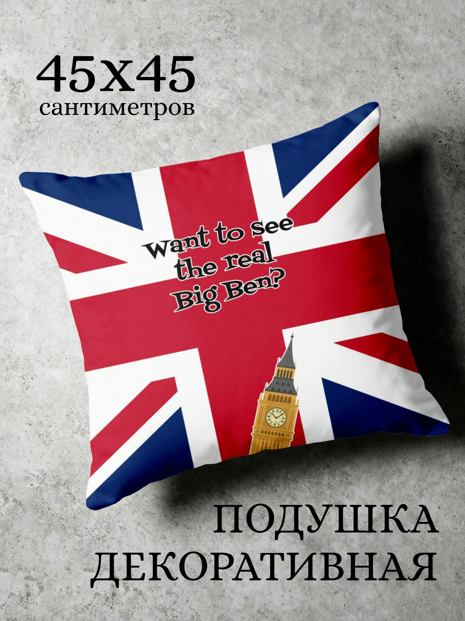 Подушка декоративная, 45x45см / Хочешь посмотреть на мой Биг-Бэн