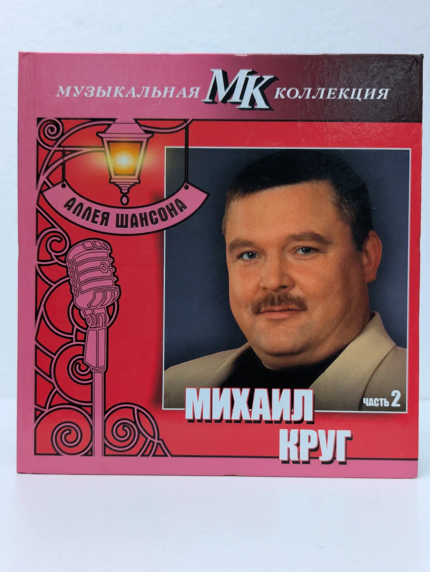 Музыкальная коллекция. Аллея шансона. Михаил Круг. Часть 2 2011