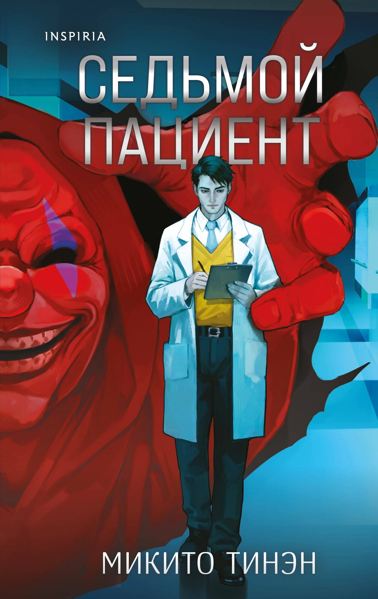 Книга: "Седьмой пациент" от Тинэн М, русский язык, Зарубежные детективы