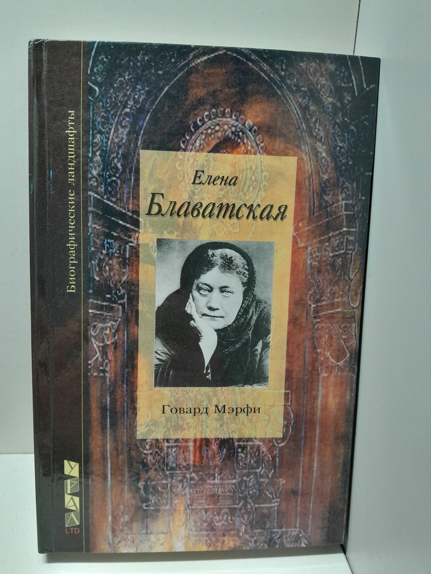 Когда приходит рассвет или жизнь и труды Елены блаватской / Мэрфи Говард