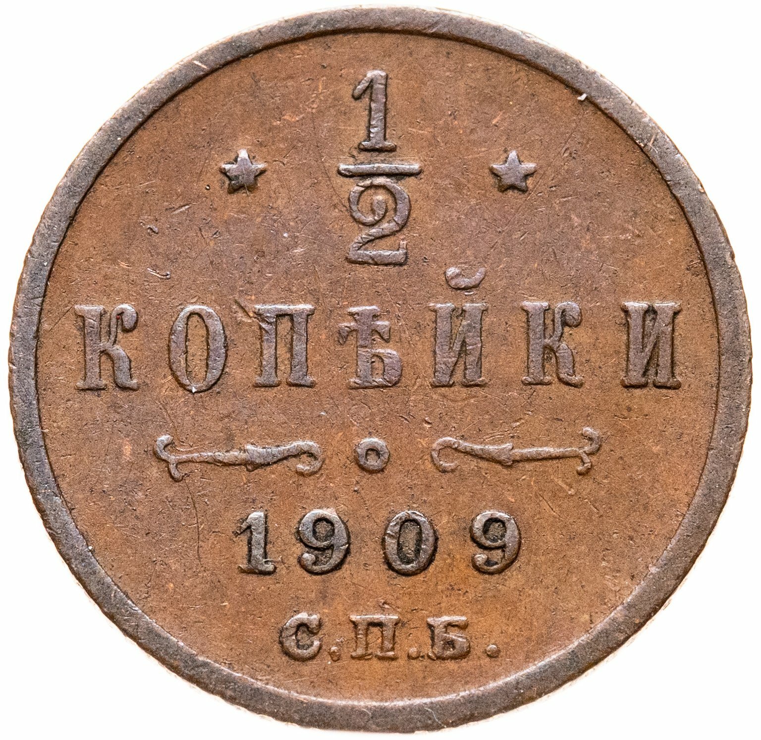 1/2 копейки 1909 СПБ, Медь, в сохранности VF-XF