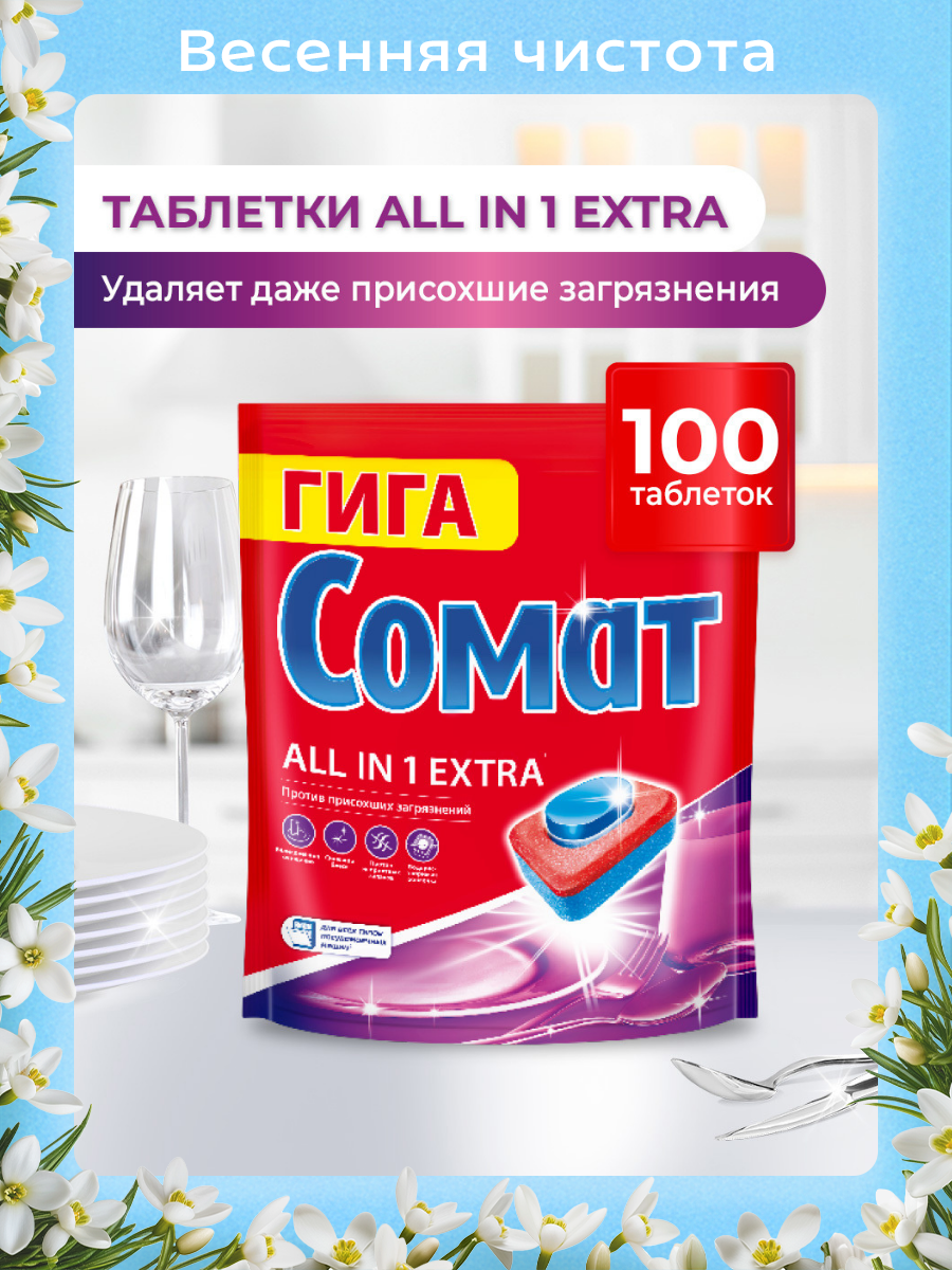 Таблетки для посудомоечной машины Сомат Все в 1 Экстра, 100 таблеток, средство для посудомоечной машины