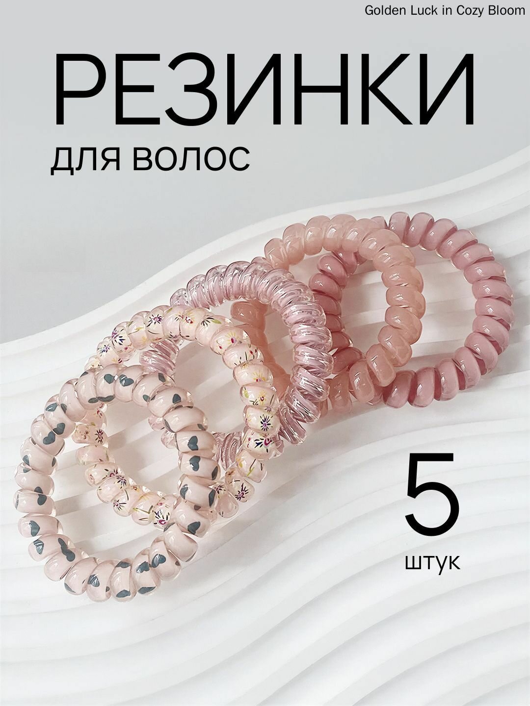Резинки для волос спиральные, набор 5 шт, прочные, для хвоста и пучка
