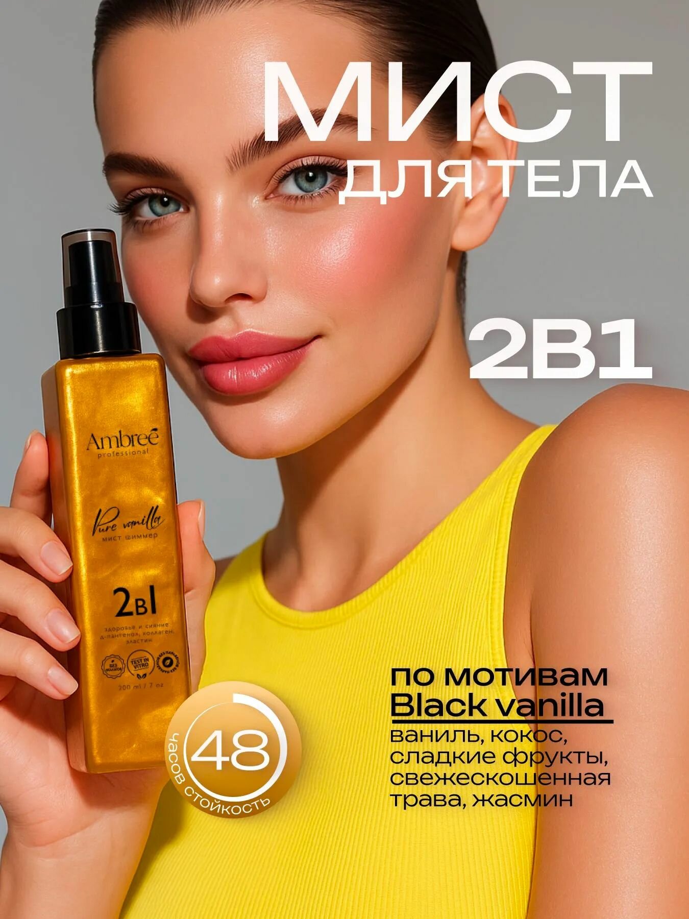 Мист шиммер для волос и кожи "Ambree Professional" "Pure Vanilla" сияние и здоровье 2в1 200мл