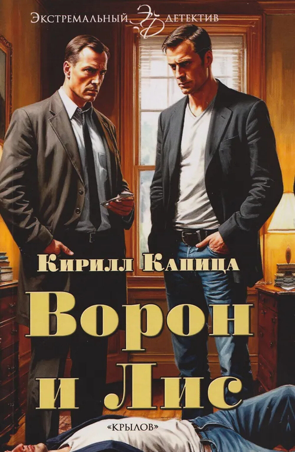 Ворон и Лис. Капица К. А.