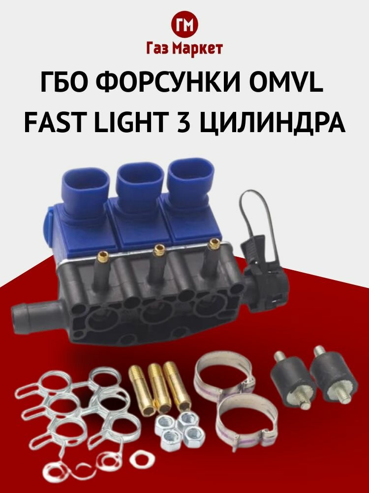 ГБО Форсунки OMVL Fast Light 3 цилиндра (оригинал)