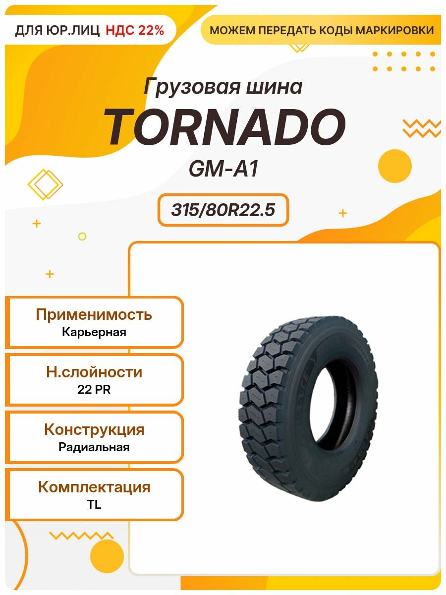 Грузовая шина, TORNADO GM-A1, 315/80R22.5, TL, Карьерная