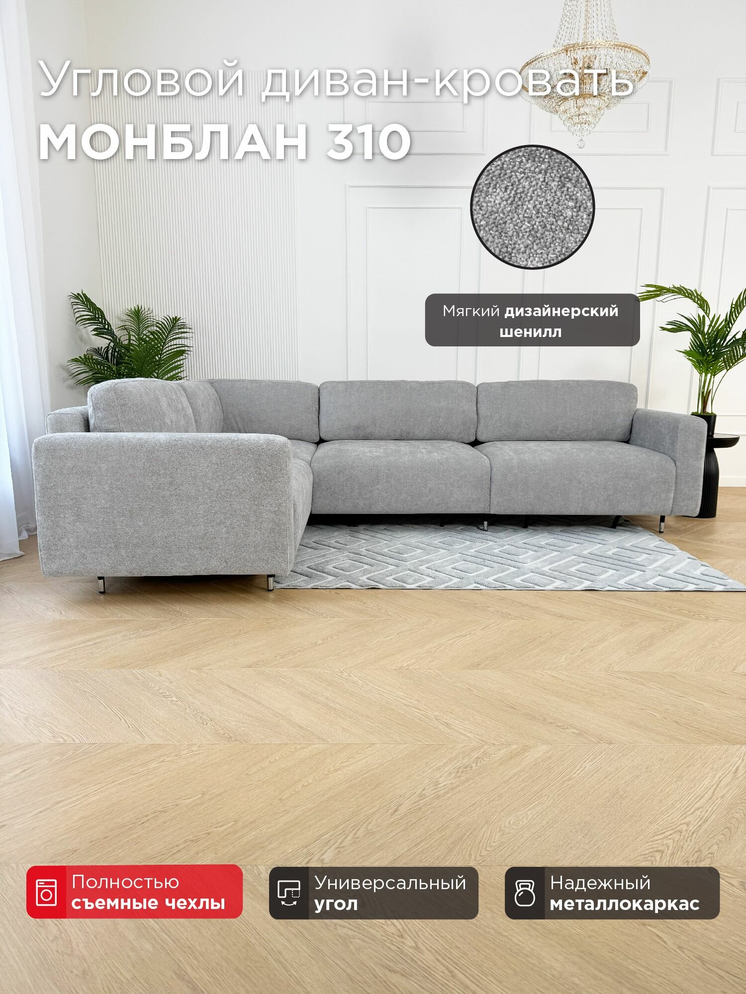 Угловой диван-кровать Redsofa Монблан 310см светло-серый Ever Soft. Раскладной диван со съемными чехлами Редсофа, для дома и офиса(Мебельный гарнитур бытового назначения)