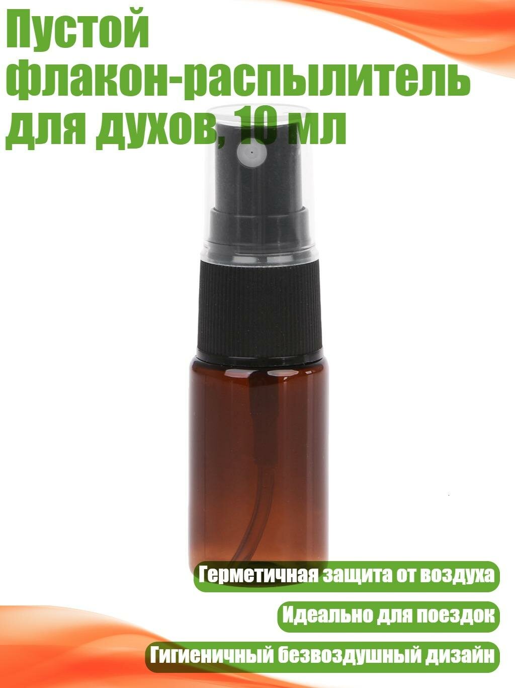 Пустой флакон-распылитель для духов, 10 мл, 10 мл коричневой + черная насадка R18