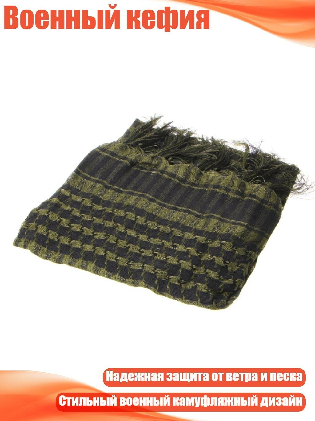 Военный кефия, Армейский Зеленый