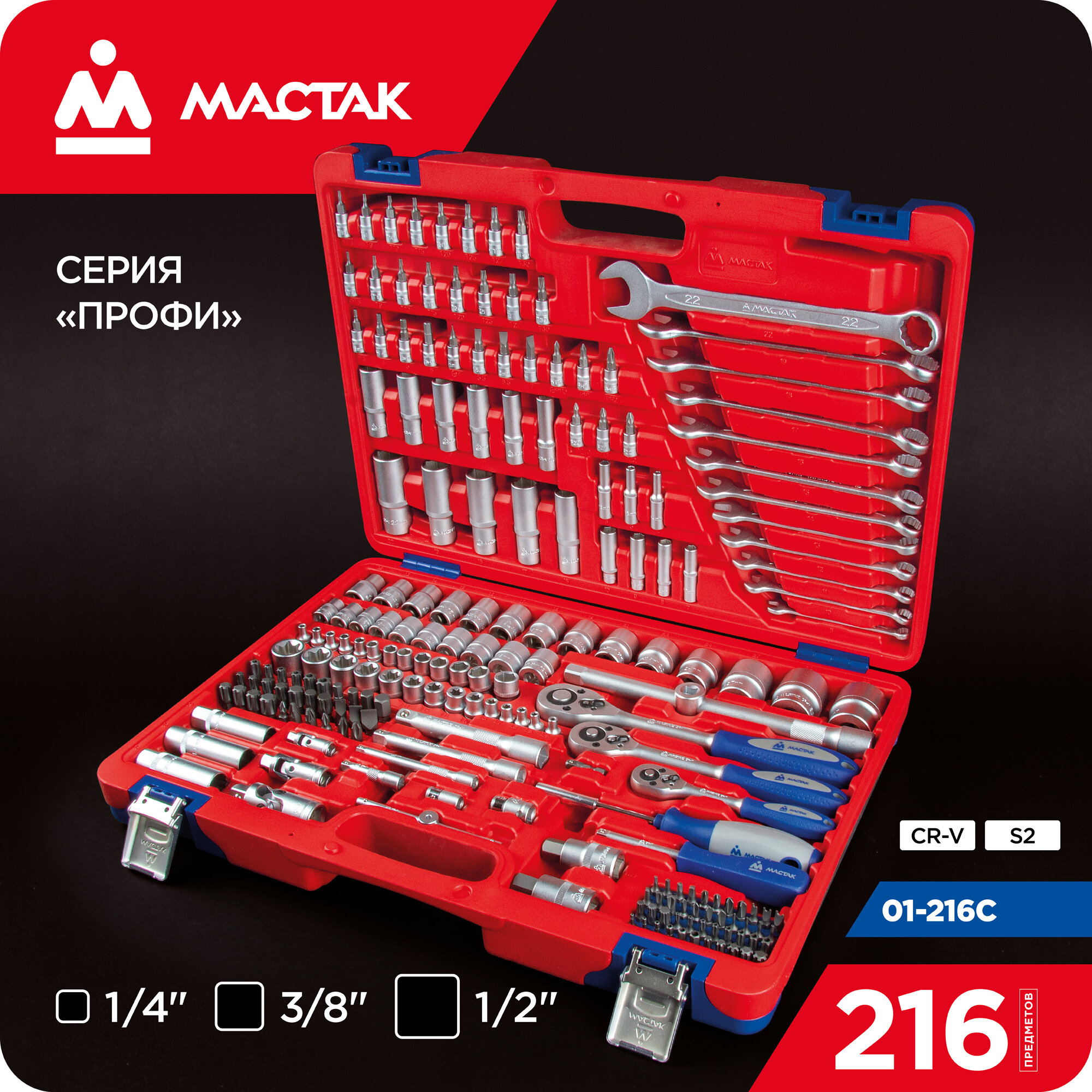 Набор инструментов 216 предметов, универсальный мастак 01-216C