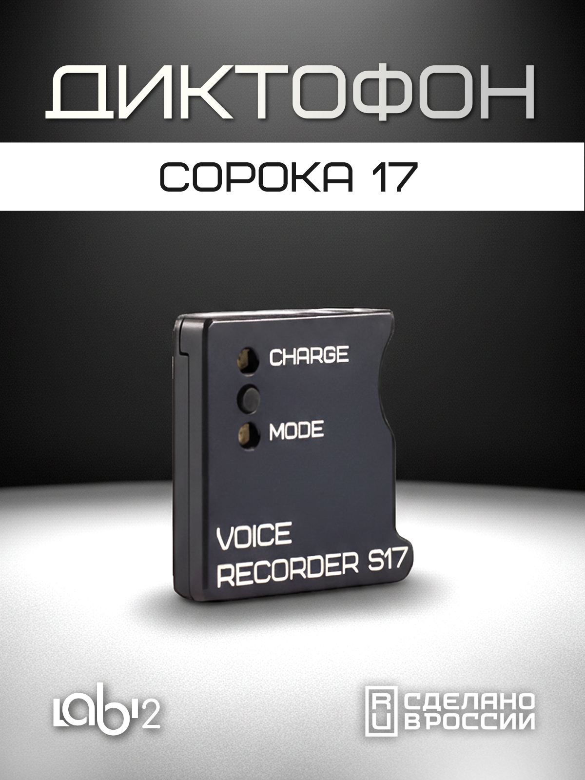 Мини диктофон Сорока 17, 32 ГБ