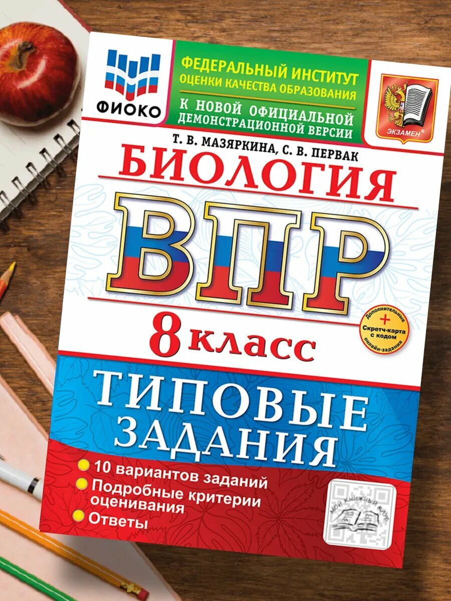 ВПР Биология 8 класс Мазяркина Первак фиоко 10 вариантов
