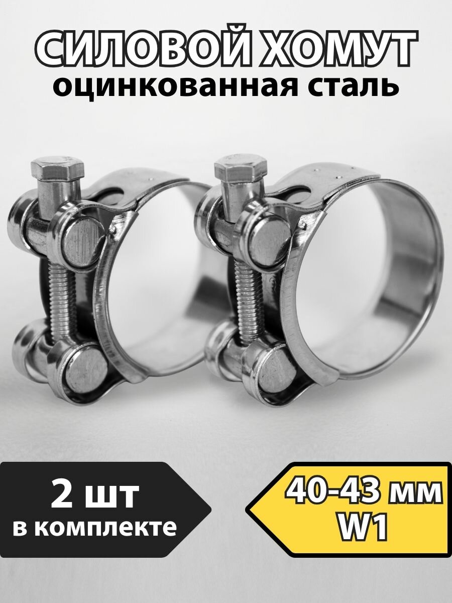 Хомут силовой металлический PREMIUM 40-43 мм, 2 шт.