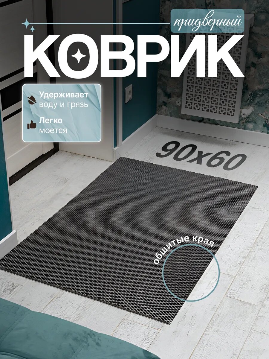 Эвамир Придверный коврик 90*60 см серый с серой окантовкой кантом