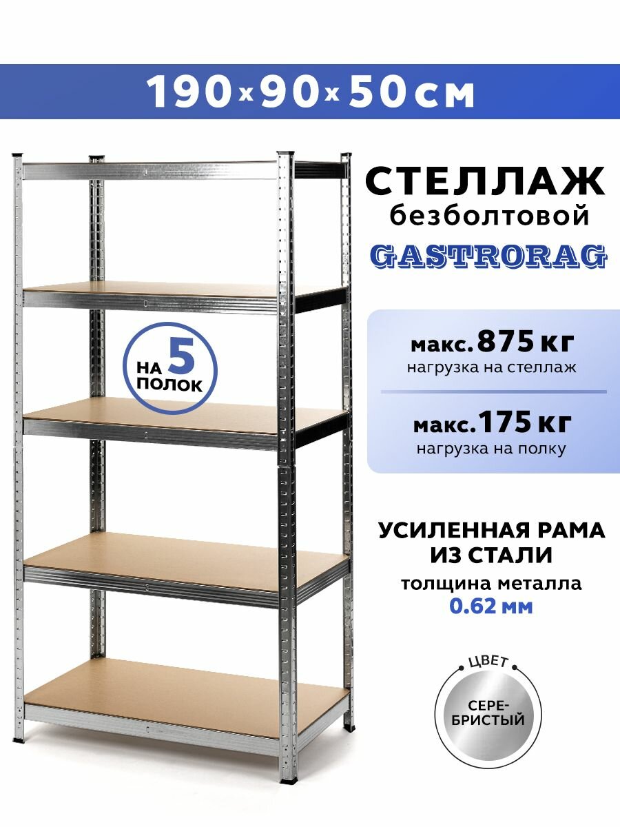 Стеллаж 190х90х50 см, 5 полок, безболтовой, металлический GASTRORAG GR-001-1