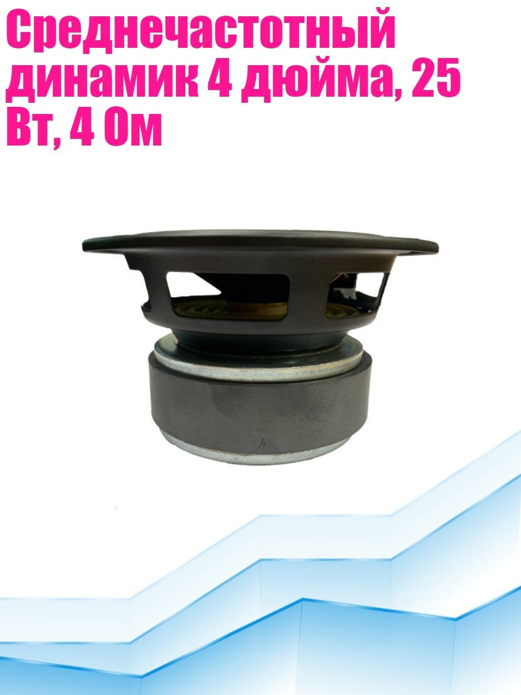 Среднечастотный динамик 4 дюйма, 25 Вт, 4 Ом