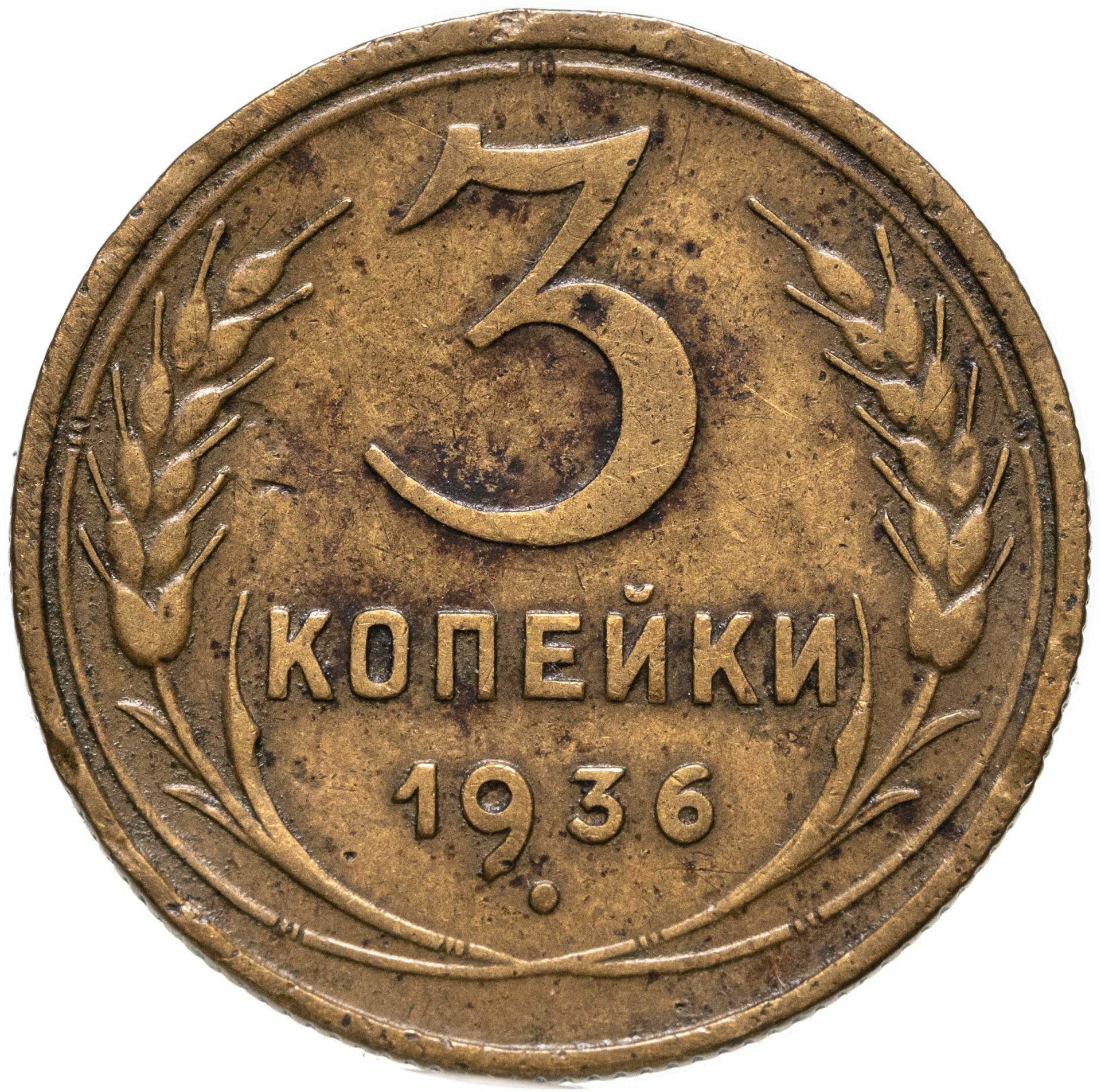 3 копейки 1936, Бронза, в сохранности VF