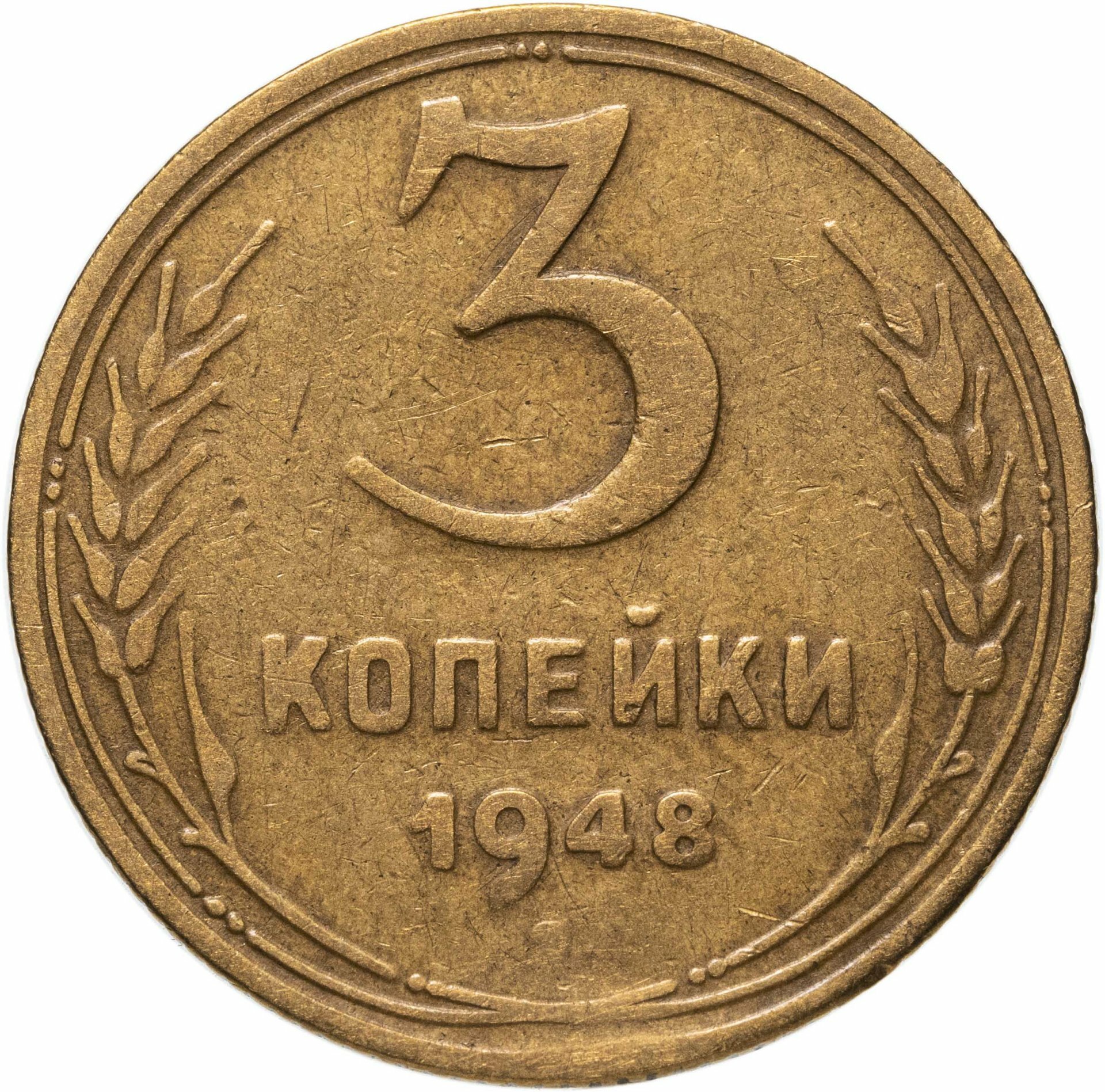 3 копейки 1948, Бронза, в сохранности VF