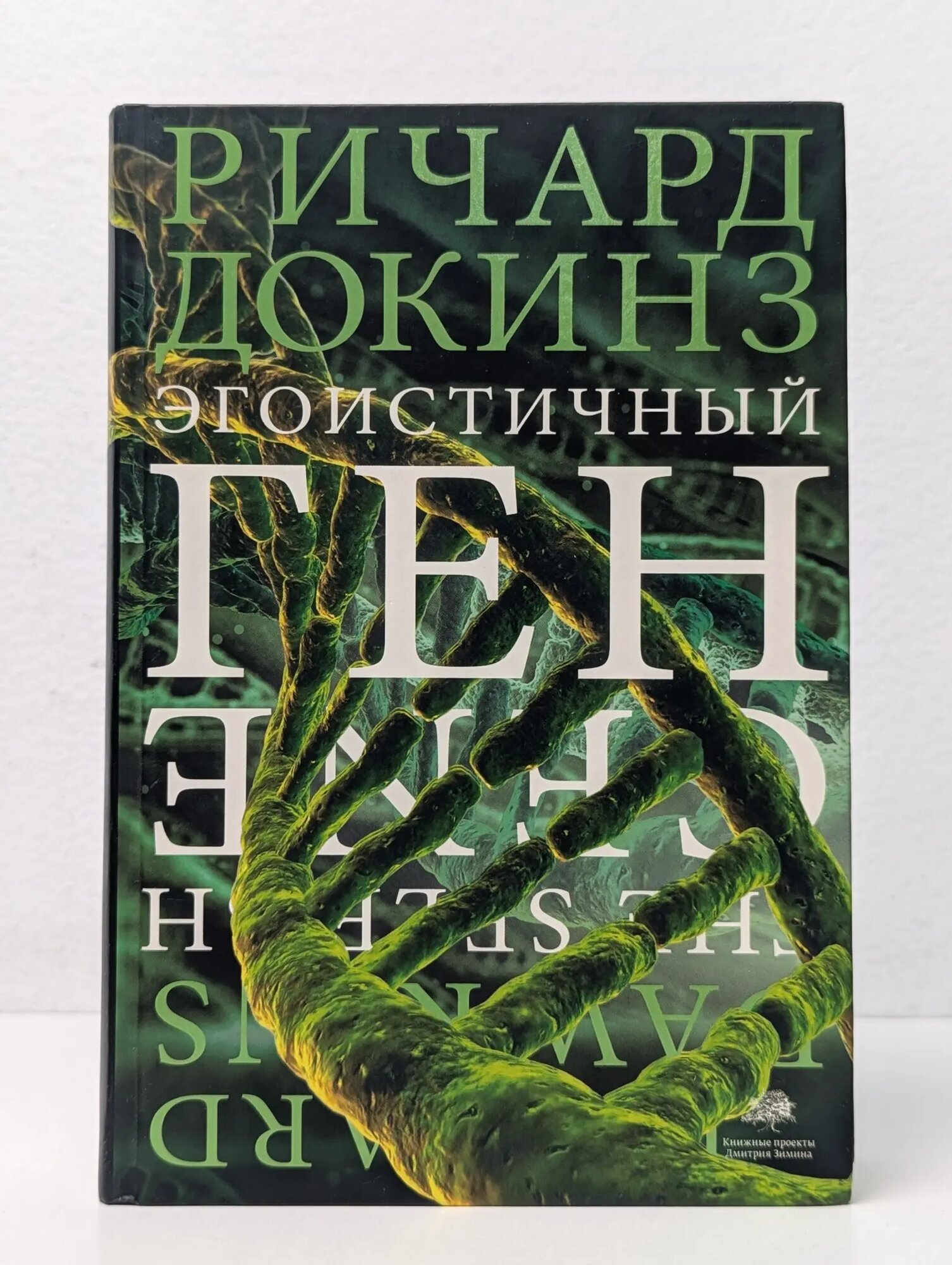 Эгоистичный ген Докинз Ричард 2017