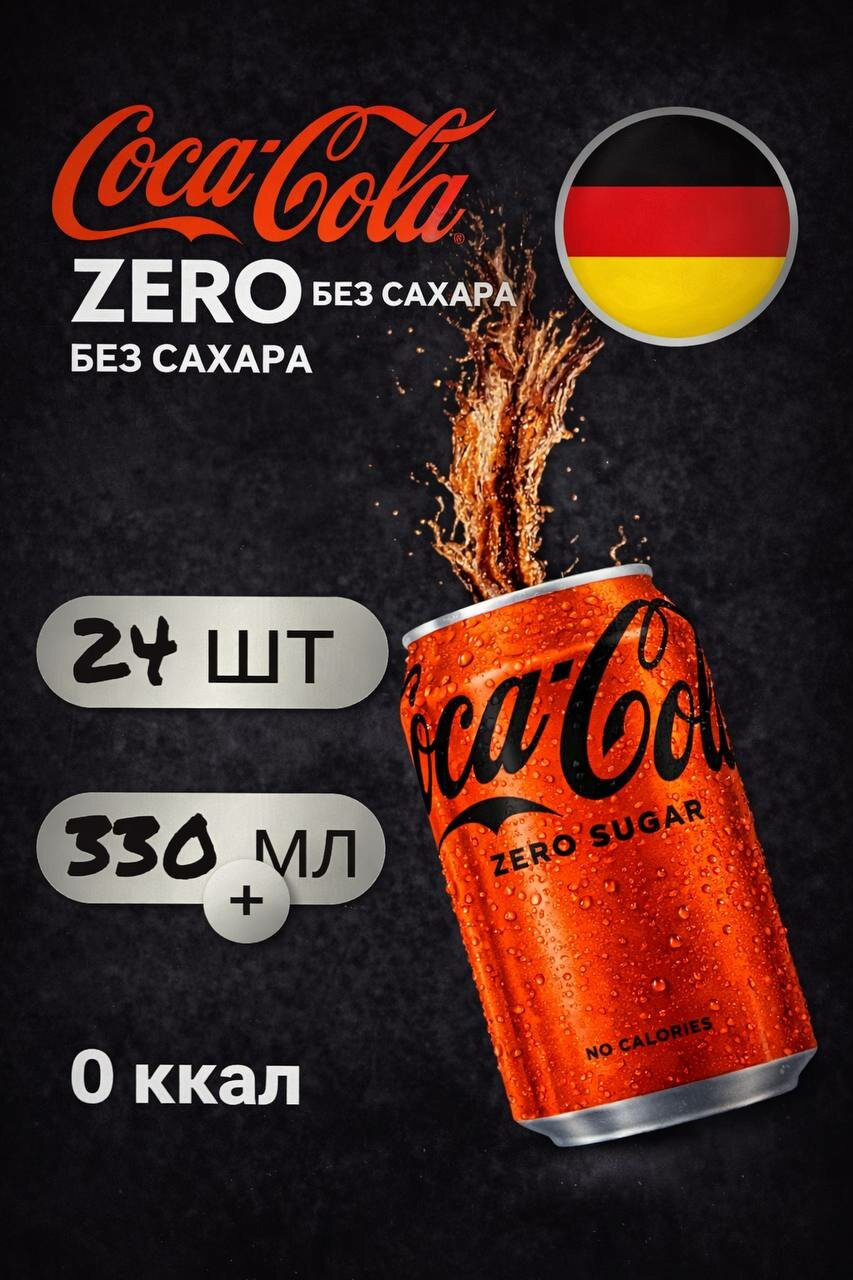 Газированный напиток Кока кола без сахара (Coca Cola Zero), Германия, 330 мл x 24 шт