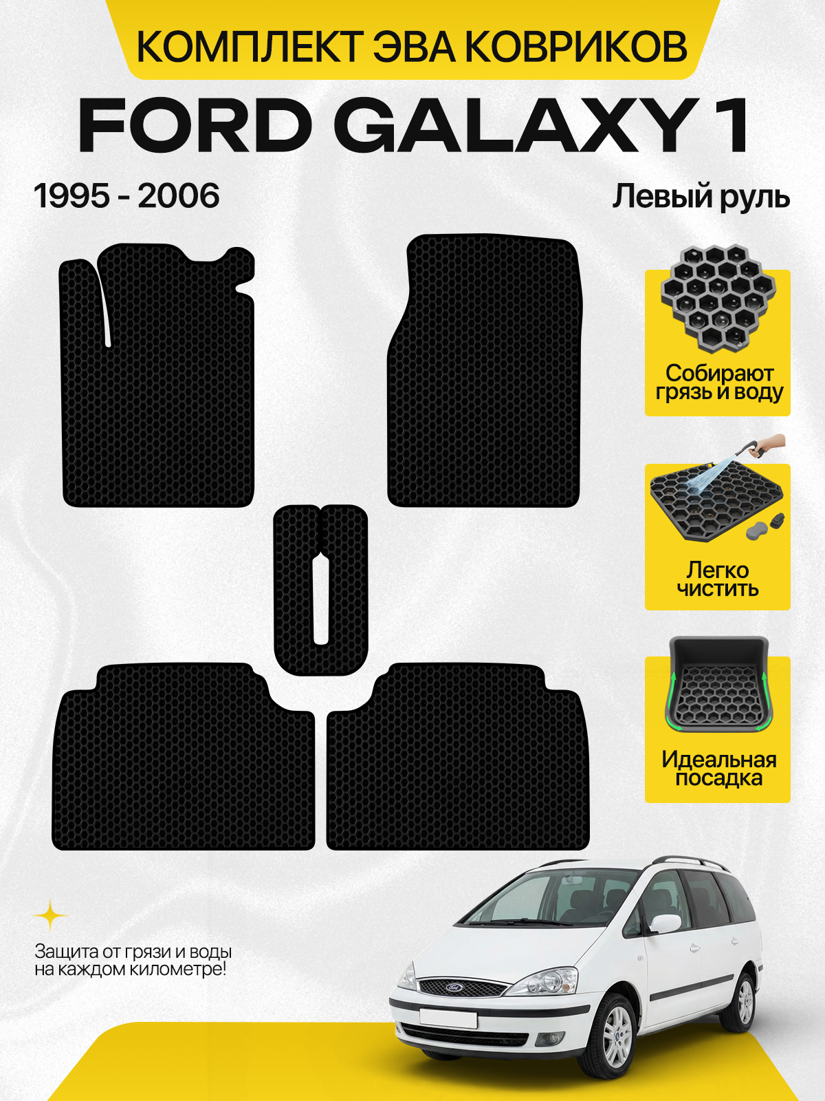 Эва коврики для FORD GALAXY 1 1995-2006 Левый руль, черный с черным кантом(Форд Галакси(Гелакси) 1 поколение 1995-2006) Ева, Eva