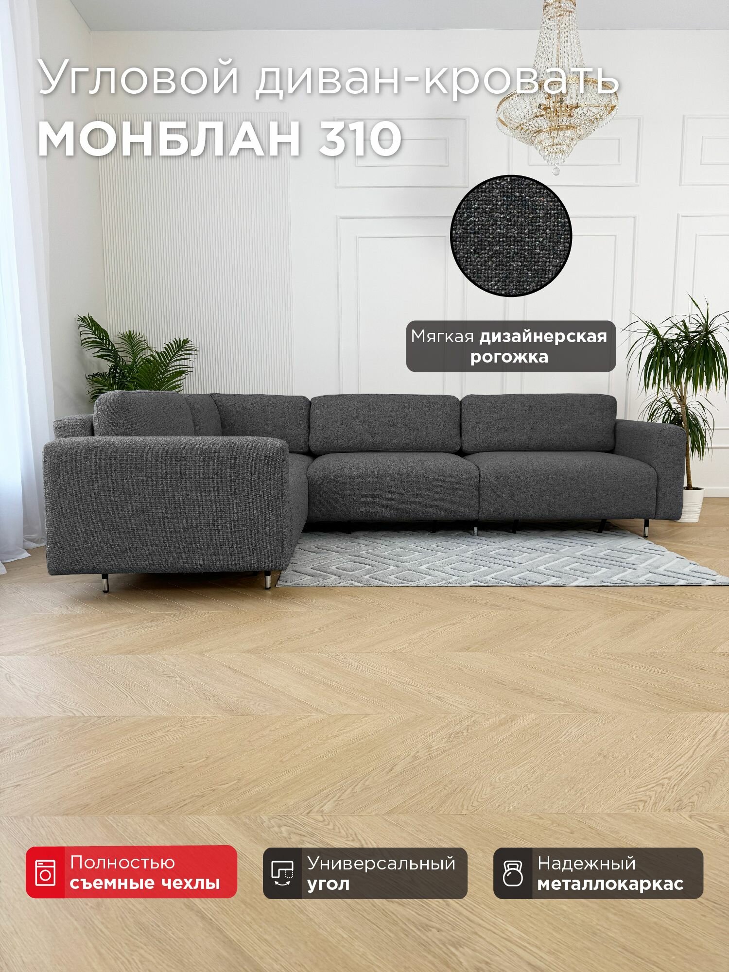 Угловой диван-кровать Redsofa Монблан 310см гранитовый Laura. Раскладной диван со съемными чехлами Редсофа, для дома и офиса(Мебельный гарнитур бытового назначения)