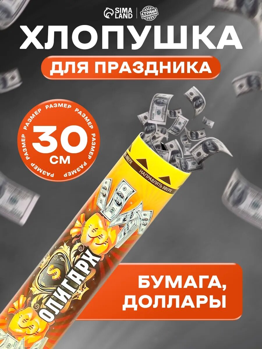 Пневмохлопушка Страна Карнавалия "Олигарх", длина 30 см, бумажные купюры
