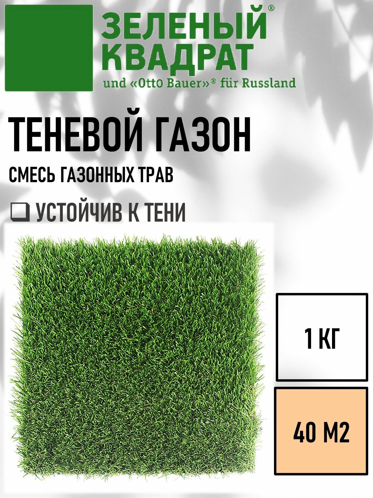 Семена газона Зеленый Квадрат теневой 1 кг, для создания газона на затененных участках