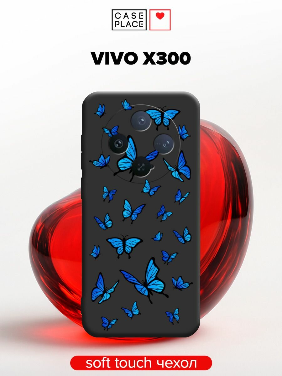 Чехол на Vivo X300 / Виво X300 с принтом "Бабочки синие"