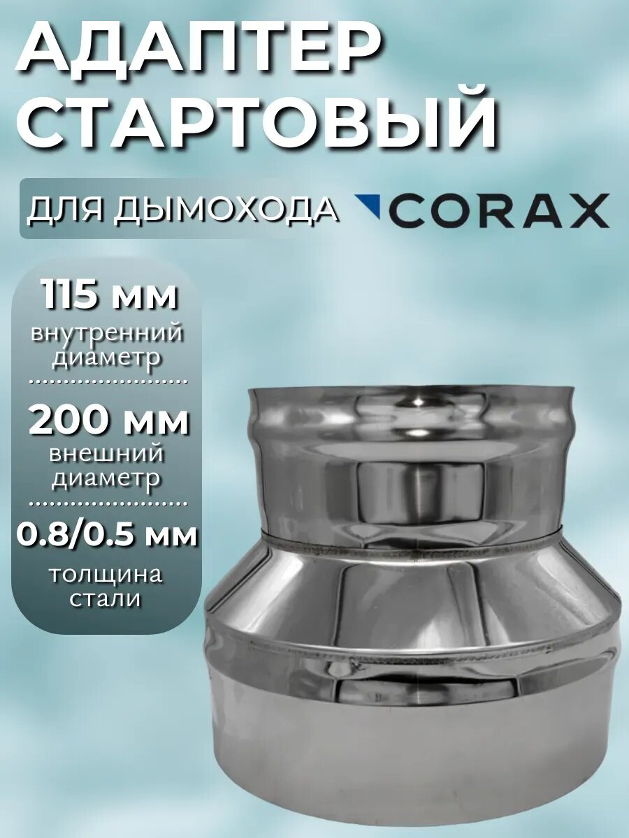 Адаптер стартовый CORAX Ф 115х200 (430/0,8х0,5)