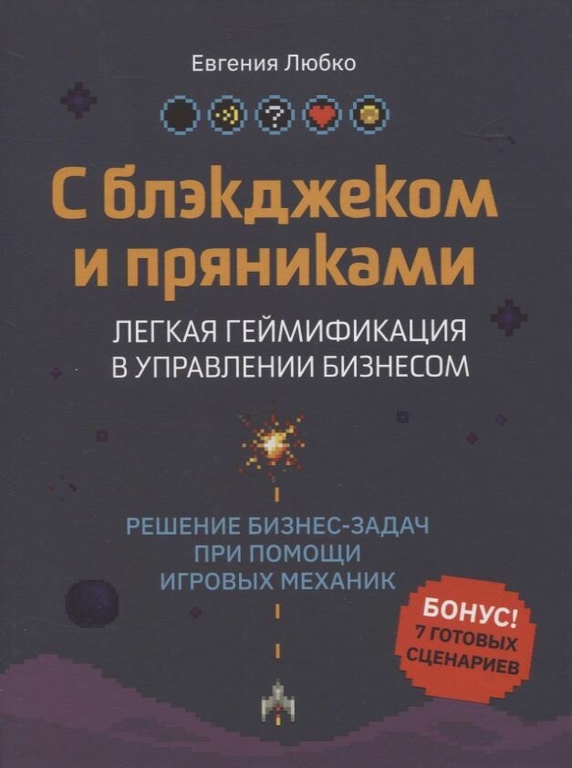 С блэкджеком и пряниками: легкая геймификация в управлении бизнесом. Решение бизнес-задач с помощью игровых механик